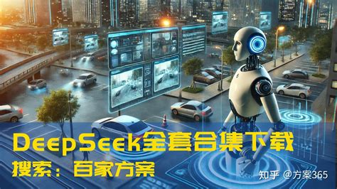 Deepseek赋能智慧政务：提升政务治理能力，实现城市治理智能化 知乎