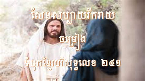 សែនសប្បាយរីករាយ ចម្រៀង ទំនុកខ្មែរបរិសុទ្ធលេខ ២៤១ Youtube
