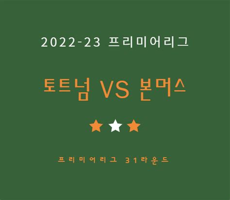 Pl 토트넘 본머스 중계 방송 Live 채널 손흥민 경기 일정 415 유발jubal