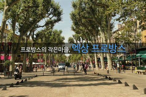 프랑스여행 프로방스의 작은마을 엑상 프로방스 네이버 블로그