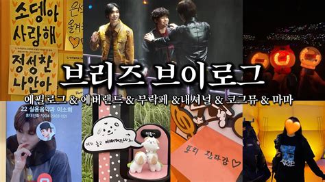 브리즈브이로그 앙콘 이후 이것 저것 다 가는 브리즈의 삶 에필로그 팝업 에버라이즈 부락페스티벌 내셔널팝업and팬싸