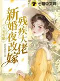八零軍婚新婚夜改嫁殘疾大佬 銀色盛裝 小說在線閱讀