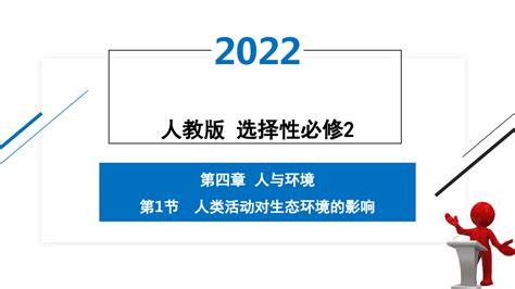 第1节 人类活动对生态环境的影响 Word文档在线阅读与下载 无忧文档