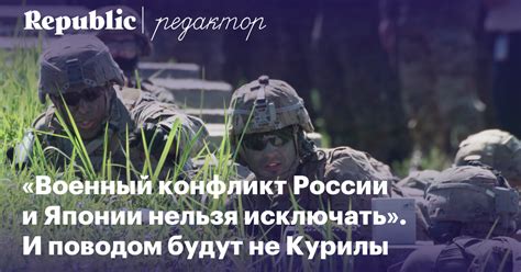 «Военный конфликт России и Японии нельзя исключать И если он случится поводом будут не