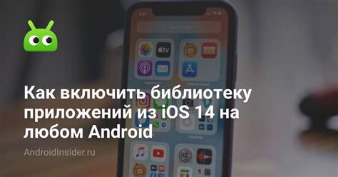 Как включить библиотеку приложений из Ios 14 на любом Android