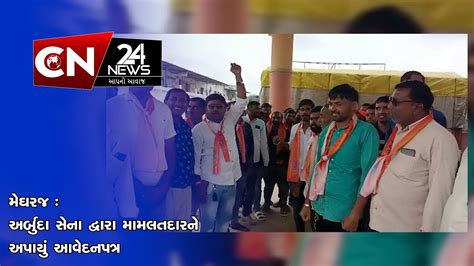 મેઘરજ અર્બુદા સેના દ્વારા મામલતદારને અપાયું આવેદનપત્ર Youtube