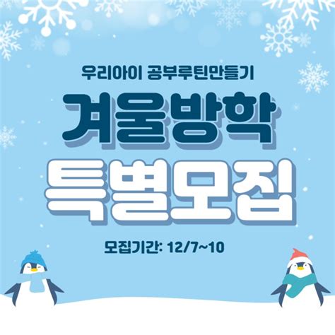 겨울방학대비 우리아이 공부루틴 만들기 특별모집마감 네이버 블로그