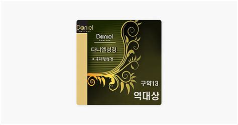 역대상 5장 우리말성경 다니엘성경의 노래 Apple Music