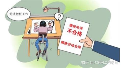 如何认定员工“不能胜任工作”？老板必看！ 知乎