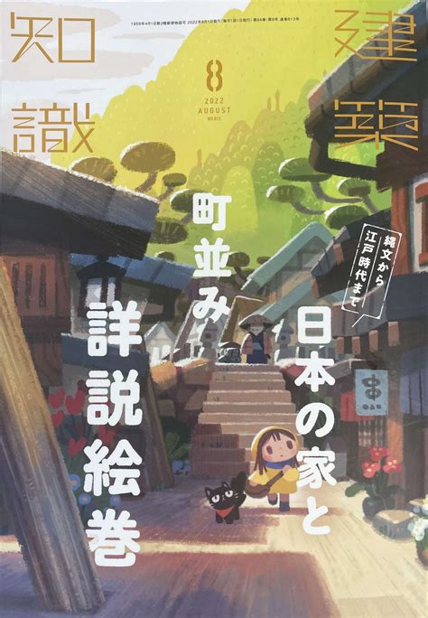 建築知識2022年8月号 縄文から江戸時代まで日本の家と町並み詳説絵巻｜三樂文庫｜株式会社 三樂