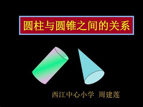 圆柱与圆锥之间的关系word文档在线阅读与下载无忧文档
