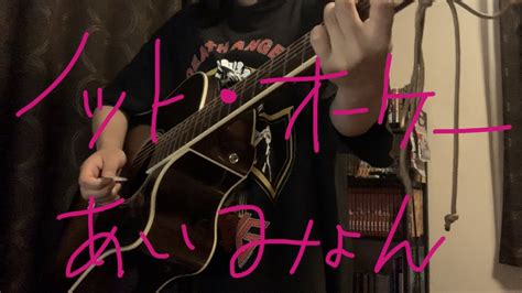 【ノット・オーケーあいみょん】超簡単コード付き弾き語り フルcover Youtube