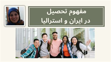 مفهوم تحصیل در ایران و استرالیا Youtube