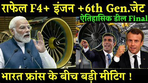 ऐतिहासिक डील। राफेल F4 Amca इंजन 6th Gen जेट। भारत फ्रांस के बीच