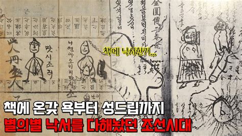 조선시대에도 존재했던 방구석 여포와 키보드 워리어들 Youtube