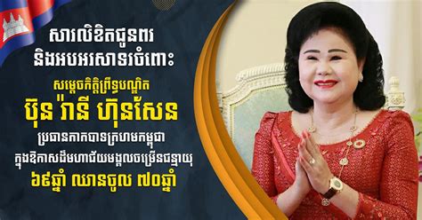 ឧត្ដមសេនីយ៍ឯក ប៊ុត សុភាព ផ្ញើសារលិខិតគោរពជូនពរ សម្តេចកិត្តិព្រឹទ្ធបណ្ឌិត ប៊ុន រ៉ានី ហ៊ុនសែន