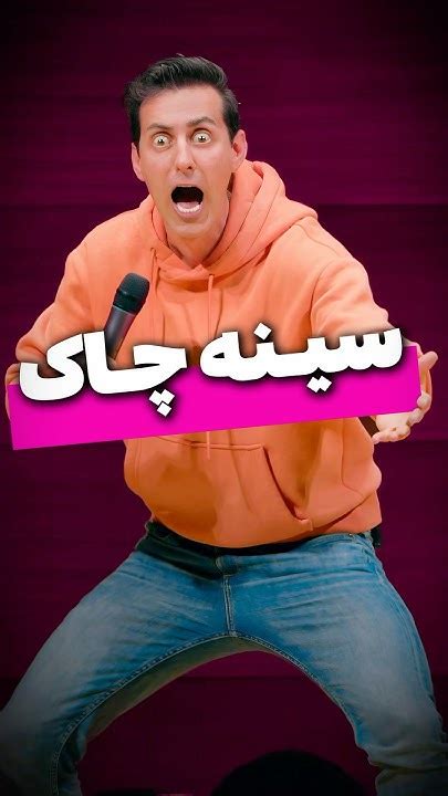 سینه چاک مکس امینی Youtube