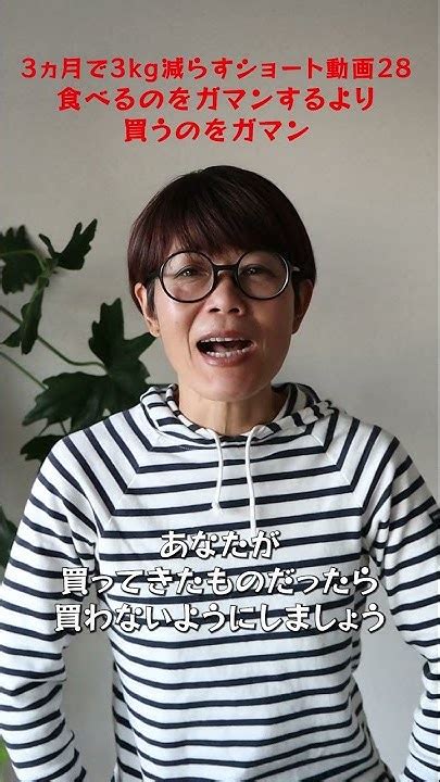【新ダイエット企画】3ヵ月で3kg減らすショート動画28 食べる前にガマンするより買う前にガマン Shorts Youtube