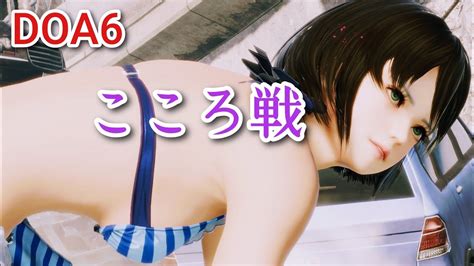 【doa6】nicoでランクマッチに挑戦！part227【こころ戦】 Youtube