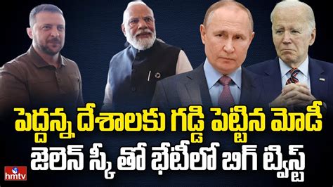 జెలెన్ స్కీకి మాటిచ్చిన మోడీ Burning Topic Hmtv Youtube