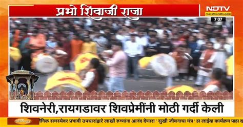 नागपुरात Shivaji Maharaj Jayanti चा उत्साह ढोल ताशांच्या गजरात हर हर