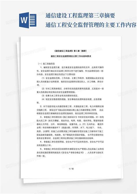 通信建设工程监理第三章摘要通信工程安全监督管理的主要工作内容和要求 Word模板下载 编号qdydbnxv 熊猫办公