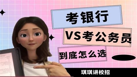 应届生求职：参加银行秋招还是考公务员？ Youtube