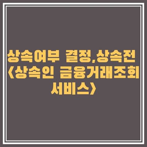 상속여부 결정상속전 네이버 블로그