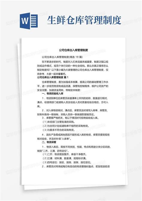 公司仓库出入库管理制度（精选19篇）word模板下载编号lxawwoyq熊猫办公
