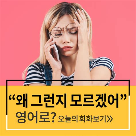 야나두 내가 왜 널 좋아할까 왜 그런지 모르겠어😂 영어로 하루10분 영어 야나두 야나두