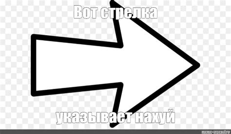 Создать мем стрелка векторная белая стрелочка трафарет стрелки