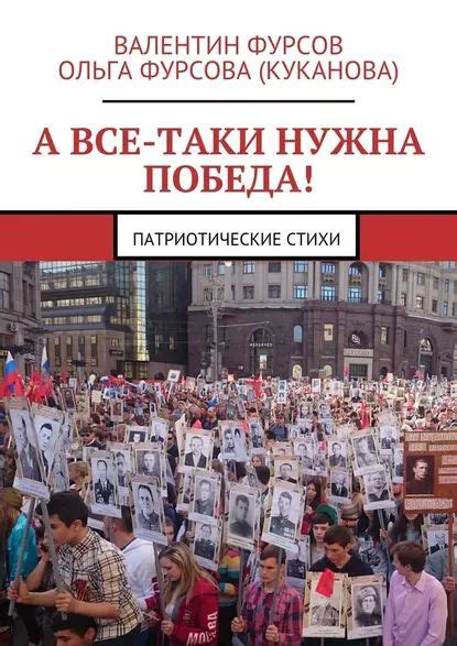 А все-таки нужна Победа! Патриотические стихи | Фурсов Валентин ...