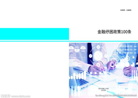 金融纾困政策100条设计图画册设计广告设计设计图库昵图网