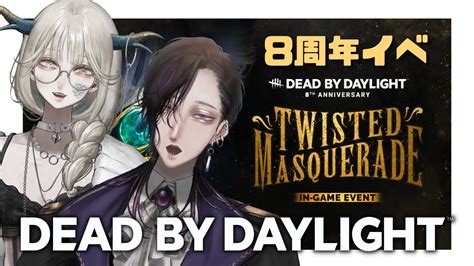 【dbd】8周年イベ弟くんとコラボ参加型配信【dead By Daylight】vtuber 夜宮リュウのｺｿ練配信56