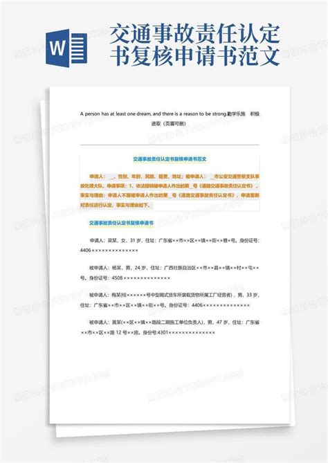 交通事故责任认定书复核申请书范文word模板下载编号qpeabowb熊猫办公
