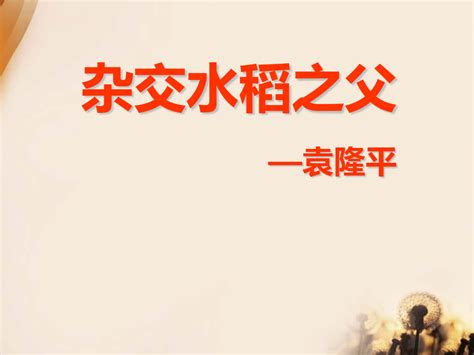 《杂交水稻之父 袁隆平》ppt课件 共34张ppt 360文档中心
