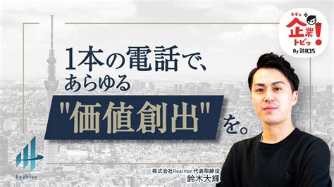 架電数重視のテレアポ代行は、500円を捨てているようなもの。“テレアポの価値を最大化させる方法”とは 企業トピ By 新r25