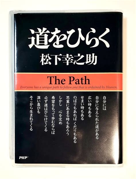 松下幸之助 「道をひらく」 新品 メルカリ