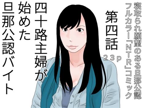 四十路主婦が始めた旦那公認バイト 第四話 Dried Shiitake Dlsite โดจิน R18