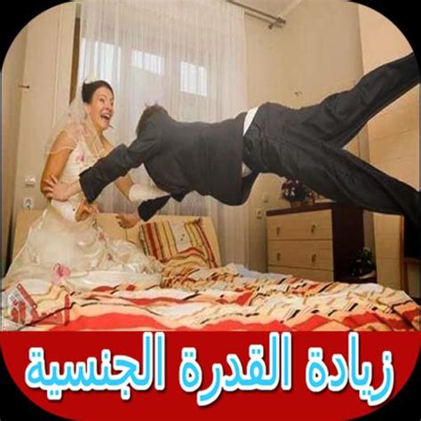 Download زيادة القدرة الجنسية Latest Version 30 Android Apk File