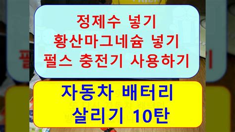 자동차 배터리 살리기 10탄 배터리에 정제수 및 황산마그네슘 넣고 펄스 충전기 사용하기 2번째 방전된 배터리 결과가