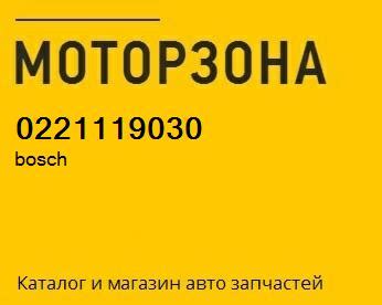 Катушка зажигания 0 221 119 030 Motorzona24