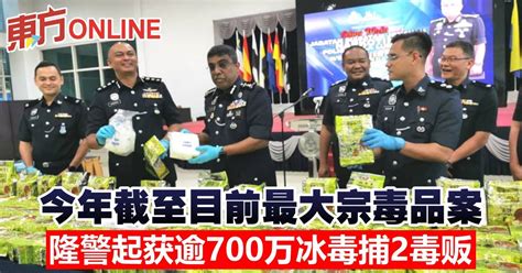 今年截至目前最大宗毒品案 隆警起获逾700万冰毒捕2毒贩 社会 東方網 馬來西亞東方日報
