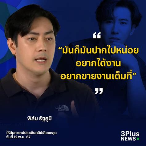 “ฟิล์ม รัฐภูมิ” แจงยิบ เที่ยงวันทันเหตุการณ์