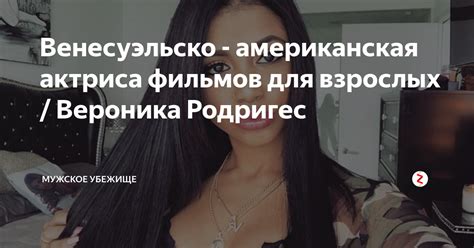 Венесуэльско американская актриса фильмов для взрослых Вероника Родригес МУЖСКОЕ УБЕЖИЩЕ