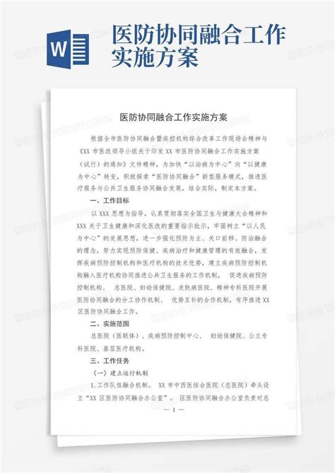 医防协同融合工作实施方案Word模板下载 编号qkyxwkye 熊猫办公