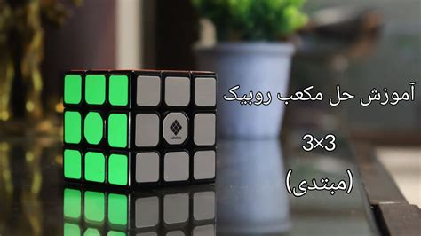 آموزش حل مکعب روبیک 3در3 قسمت دوم درست کردن سطح دوم Youtube