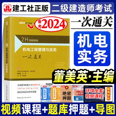 官方备考2024二建教材一次通关 董美英主编，机电工程管理与实务，建工社2023年二级建造师考试教材辅导用书习题集题库，机械安装 轻舟网