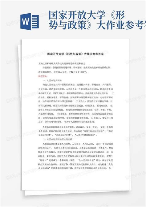 国家开放大学《形势与政策》大作业参考答案word模板下载编号qpdwndvy熊猫办公