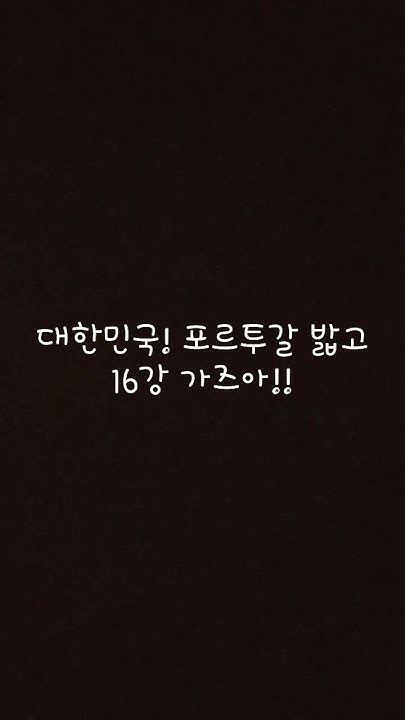 뽀로로노래는 챔피언 우리는 16강 Youtube